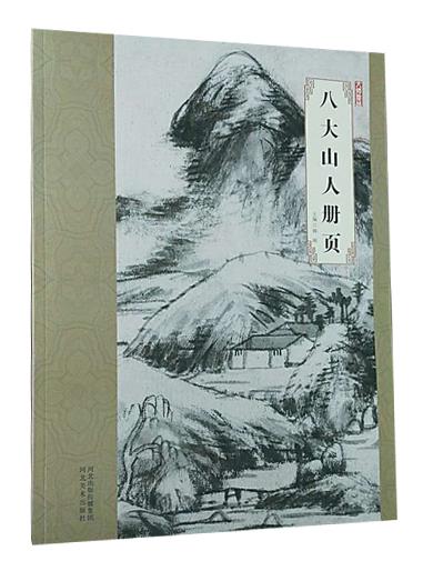 大师珍品·八大山人册页