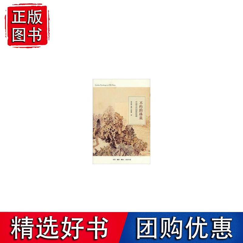 不朽的林泉