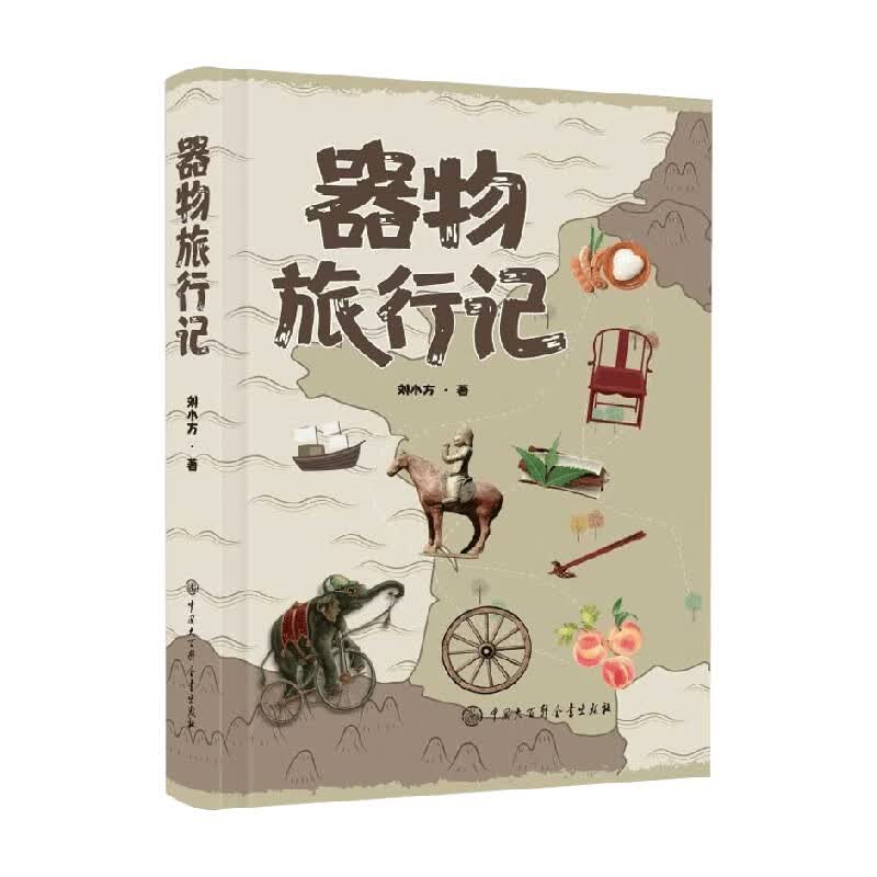 包邮 器物旅行记 刘小方 著 文化