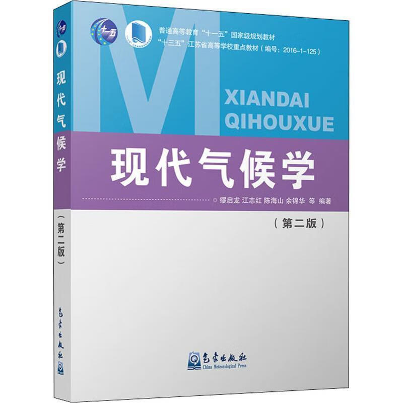 现代气候学(第2版)