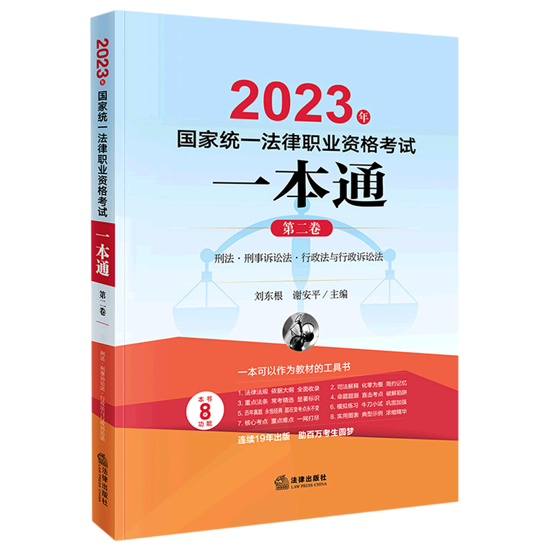 2023年国家统一法律职业资格考试一本通(第2卷刑法刑事诉讼法行政