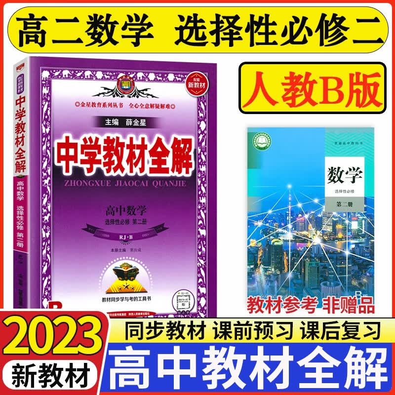 2023薛金星中学教材全解高中语文数学英语物理化学生物历史选择性必修二2第二册人教版选修二2同步学案 数学选修二 人教B版