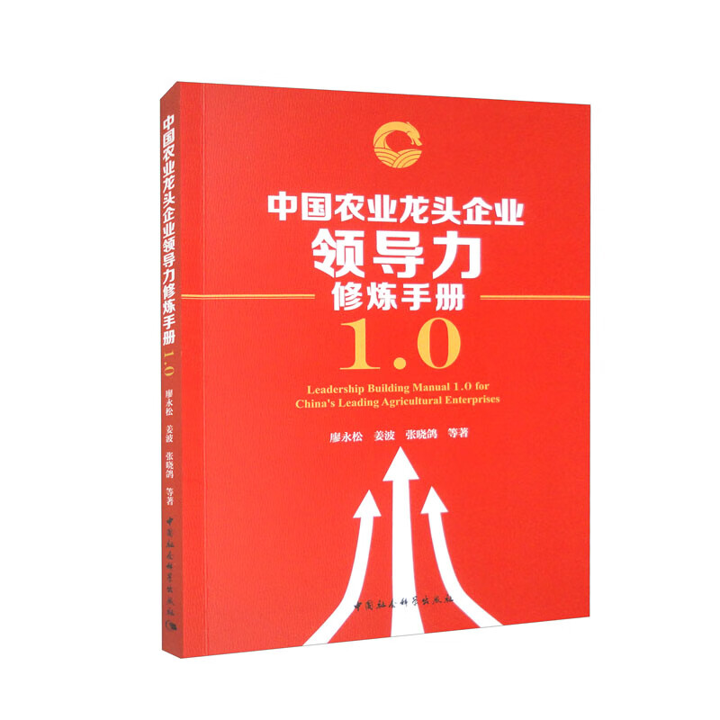 中国农业龙头企业领导力修炼手册1.0