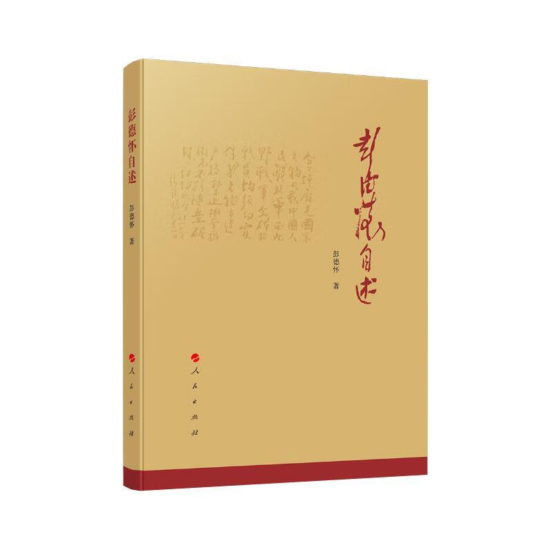 彭德怀自述 彭德怀 著 人民出版社