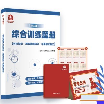 2023军考备考提干练习备考三科一册综合训练题册 2022军考提干 2军考提干