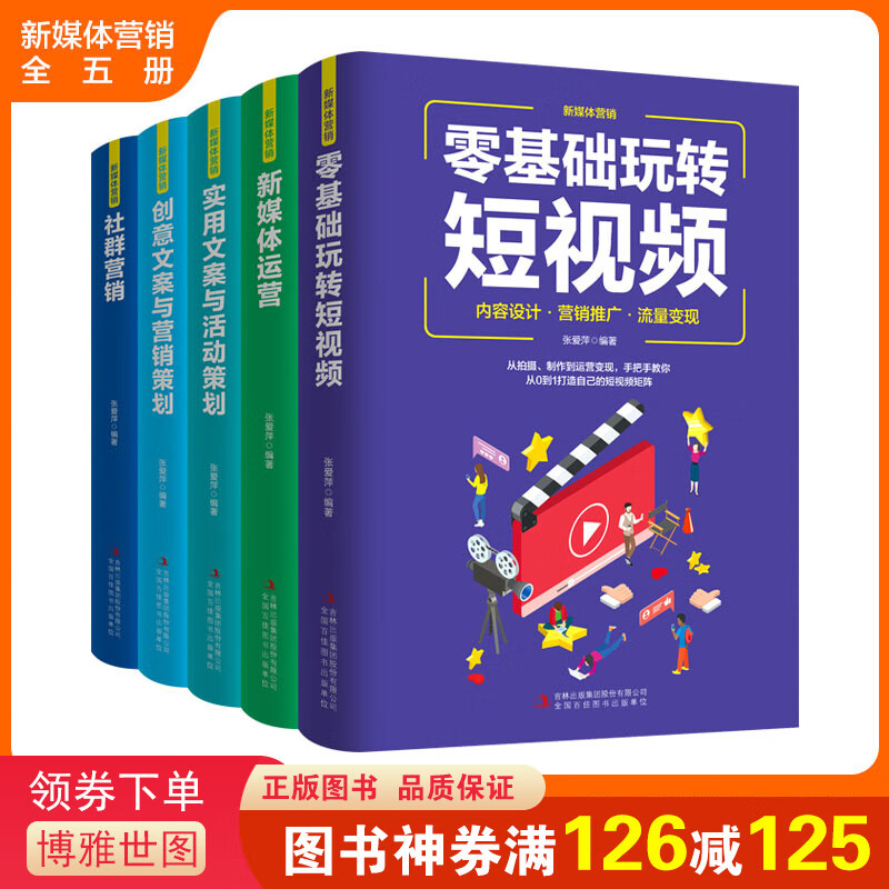 【神券专区】新媒体营销（套装5册）新媒体营销.社群营销吉林出版集团股份有限公司 新媒体营销（零基础 新媒体 实