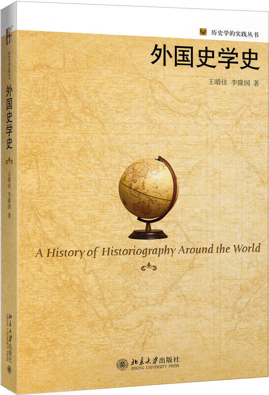 【书】外国史学史