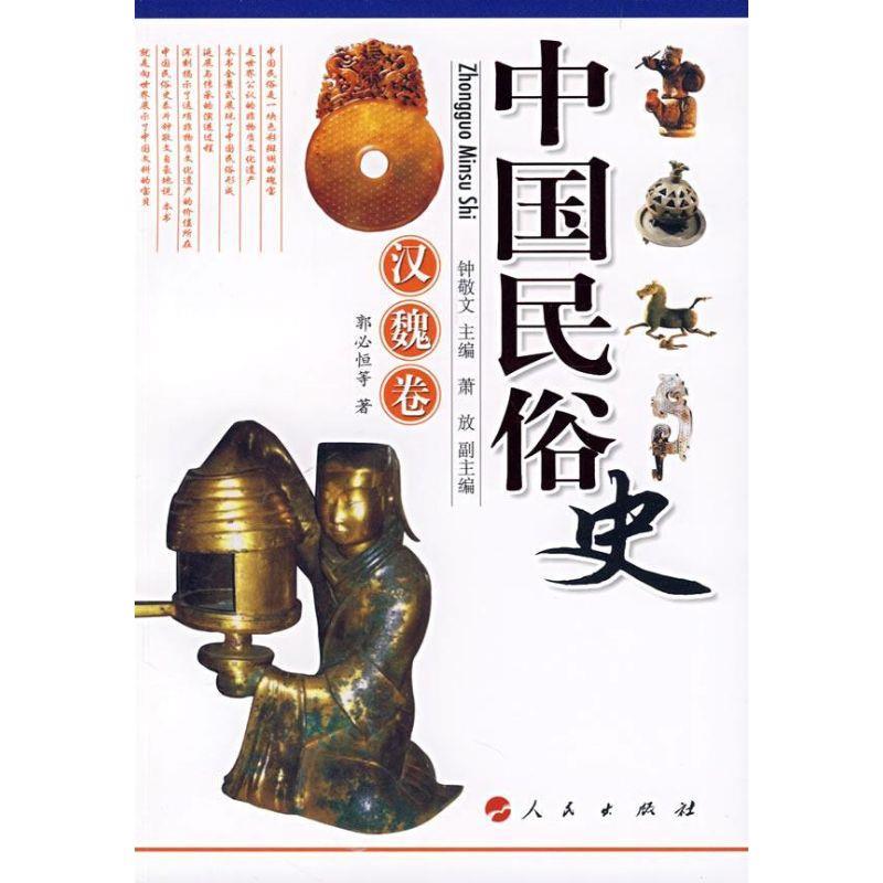 中国民俗史:汉魏卷