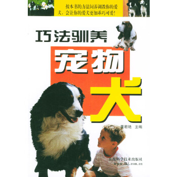 巧法驯养宠物犬 董君艳