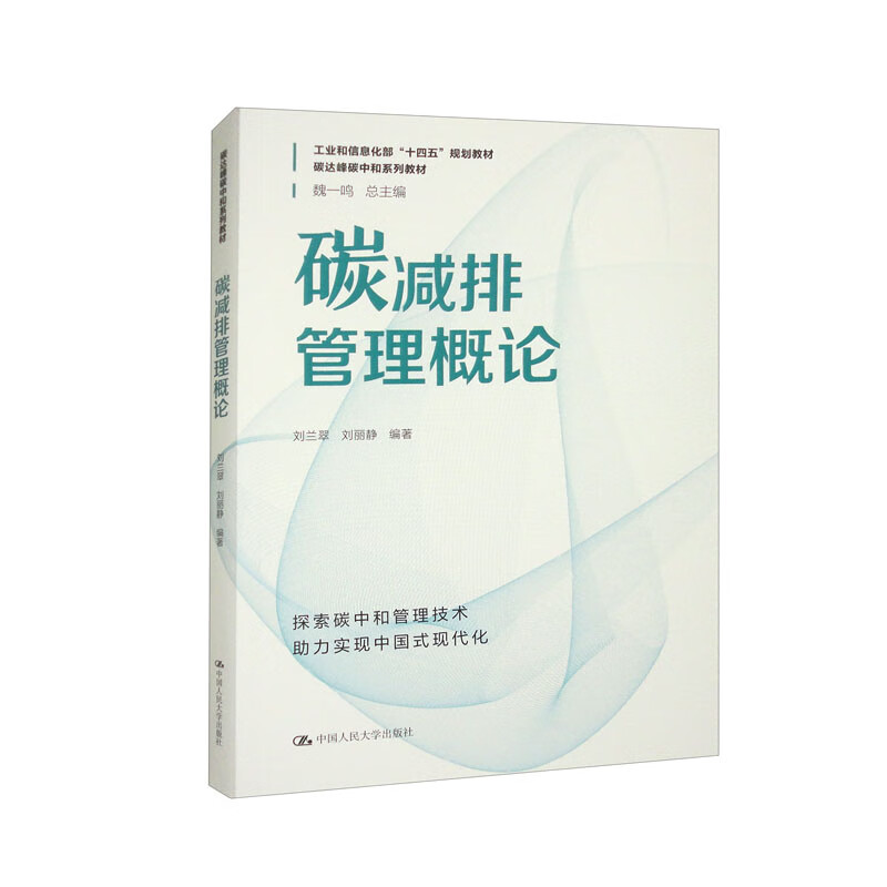 碳减排管理概论（碳达峰碳中和系列教材）
