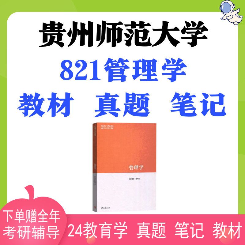 贵师大贵州师范大学职业技术教育821管理学真题笔记教材 821教材1本