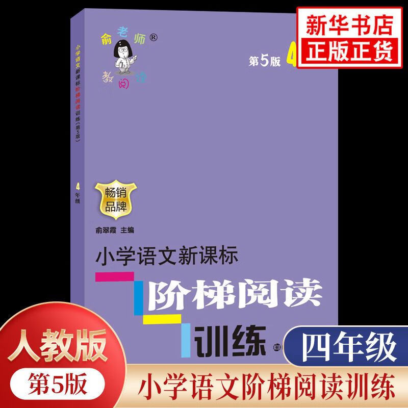 小学语文阶梯阅读训练一二三四五六年级人教版俞翠霞小学语文阅读 【四年级】阶梯阅读 第五版 小学通用