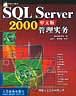 SQL Server 2000中文版管理实务【好书】