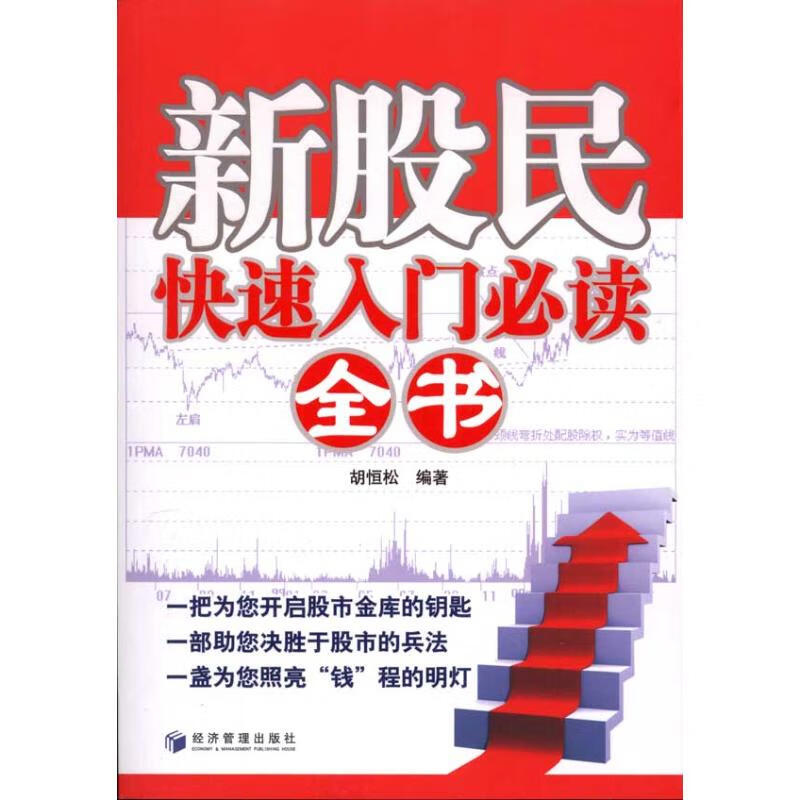 新股民快速入门全书 胡恒松 经济/智能经济