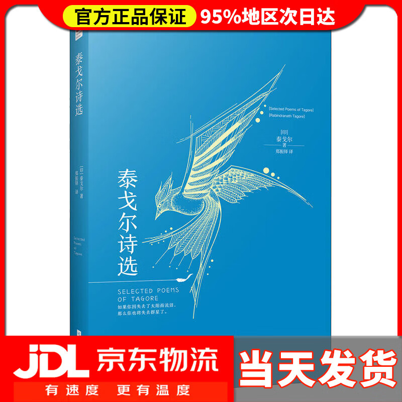 泰戈尔诗选