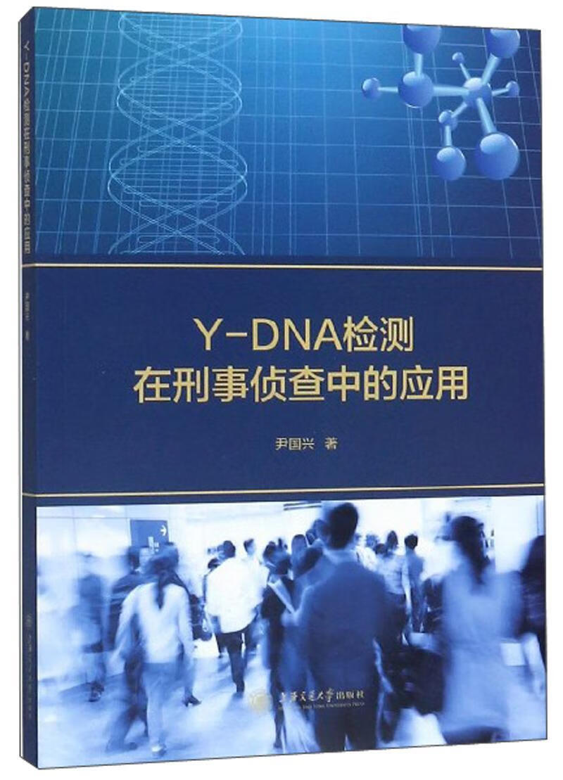 全新现货 Y-DNA检测在刑事侦查中的应用 9787313217929 尹国兴 上海交通大学出版社