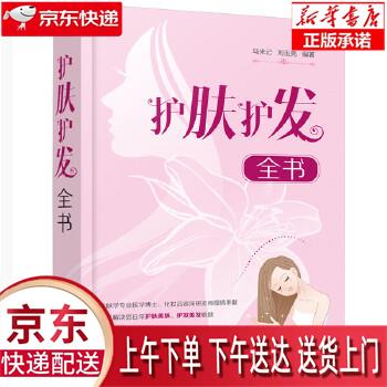 【新华畅销图书】护肤护发全书 马来记,刘玉亮著 化学工业出版社