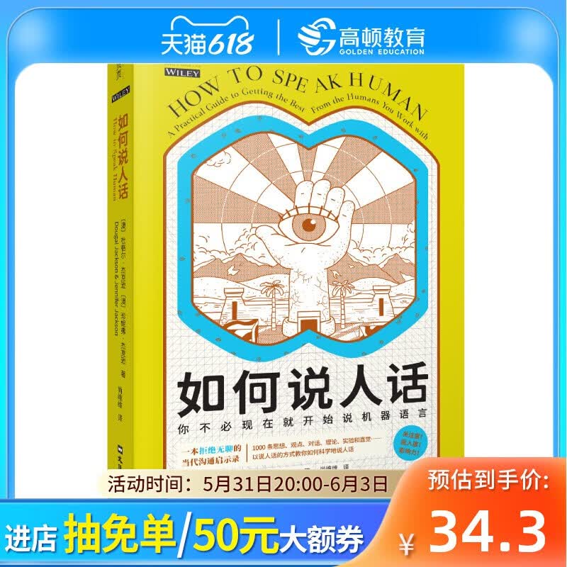 贝页图书 如何说人话 一本拒绝无聊的当代沟通启示录 黑白漫画插图 11项策略23个技巧16则案例让你
