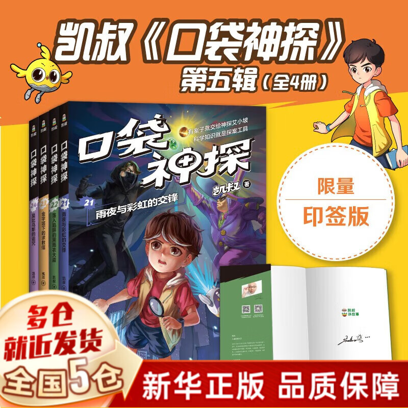 【现货速发】口袋神探全套第1、2、3、4、5季 凯叔讲故事鸡飞飞一分钟推理 神探艾小坡 【印签版：第五季全4册，定价159.2】