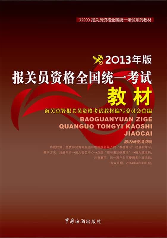 报关员资格全国统一考试教材【好书，下单速发】