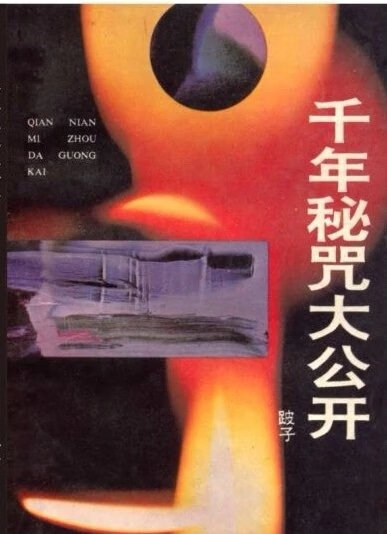 千年秘咒大公开-现货