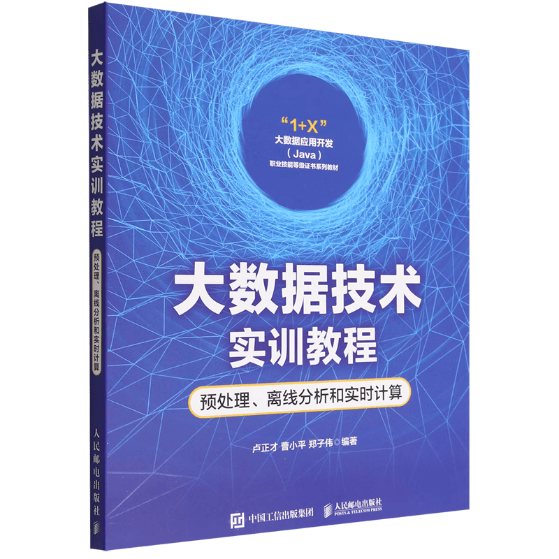 大数据技术实训教程(预处理离线分析和实时计算1+X大数据应用开发