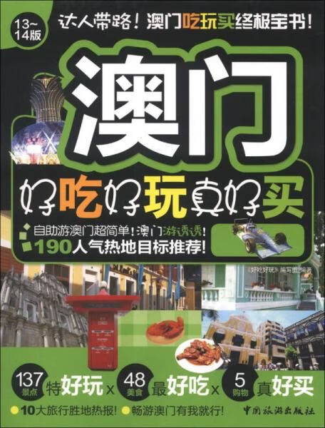 澳门好吃好玩真好买9787503245350