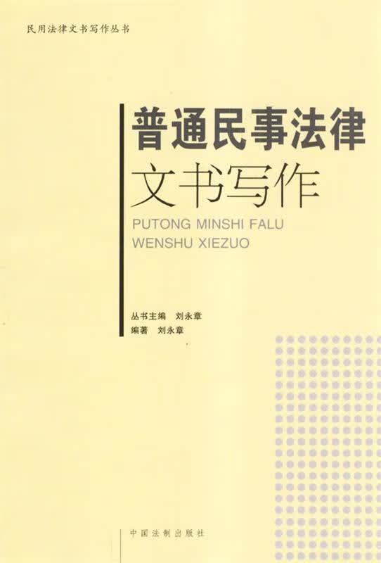 普通民事法律文书写作 刘永章 主编 中国法制出版社