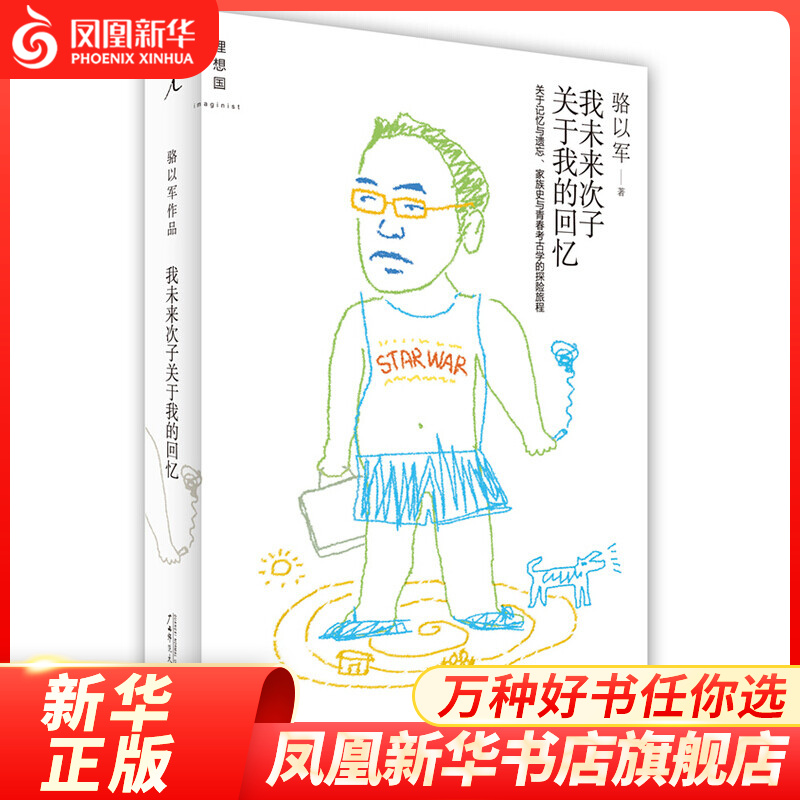我未来次子关于我的回忆 骆以军 轻松幽默温情的长篇作品 世界华文长篇小说红楼得主 现代当代文学 凤凰旗舰店