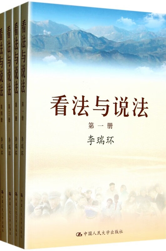 看法与说法 全四4册 中国人民大学出版社 9787300171135 政治 军事书籍 C