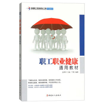 职工职业健康通用教材【好书，下单速发】