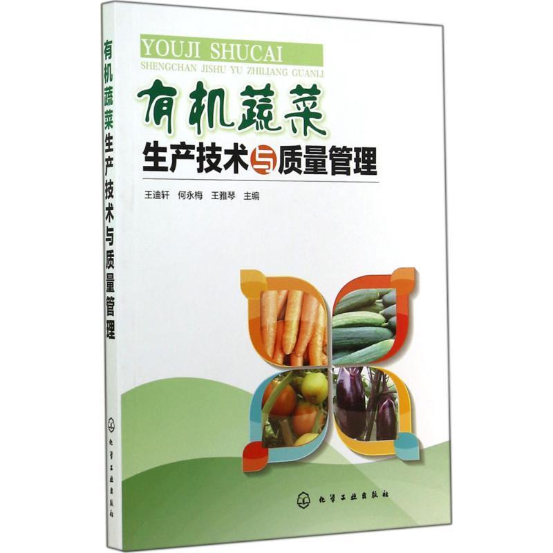 有机蔬菜生产技术与质量管理