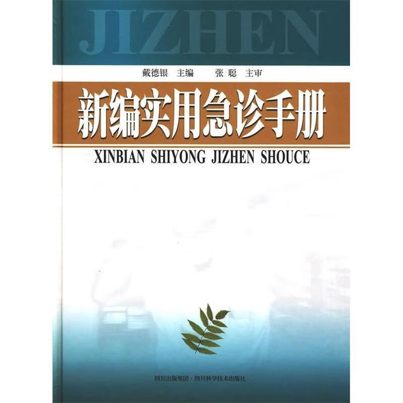 新编实用急诊手册【好书，下单速发】