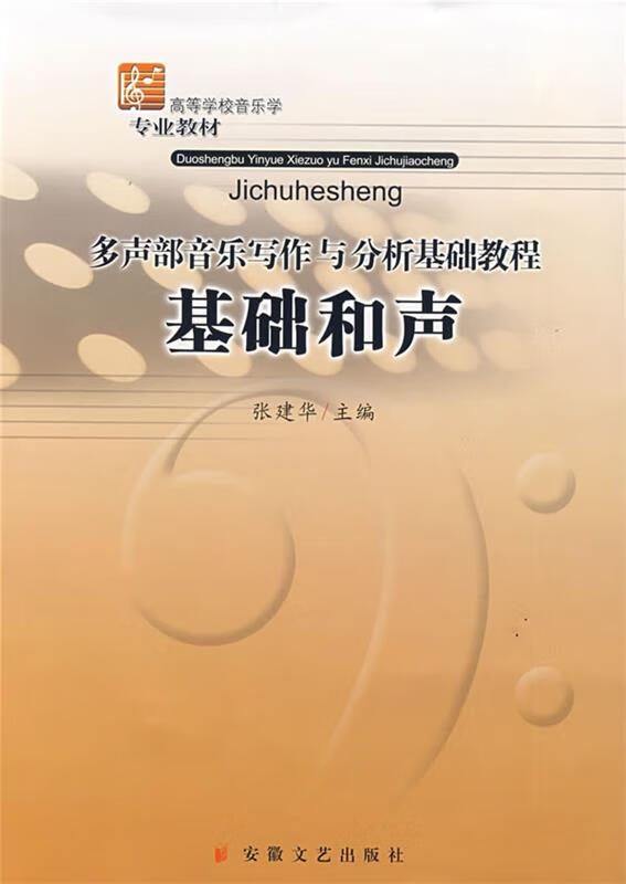 多声部音乐写作与分析基础教程基础和声