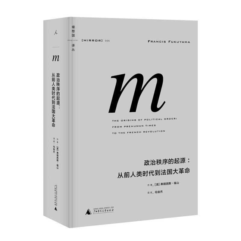 理想国译丛单册可选 漫漫自由路 曼德拉自传 政治秩序的起源 事实即颠覆 政治秩序与政治衰败 罪孽的报应 布达佩斯往事 俄罗斯文化史理想国 005政治秩序的起源