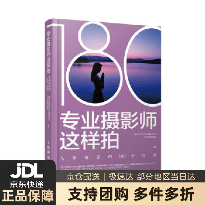 【 送货上门】专业摄影师这样拍 人像摄影的180个问答 社区六合视界部落著,视觉中国500px摄影 人民邮电出版社