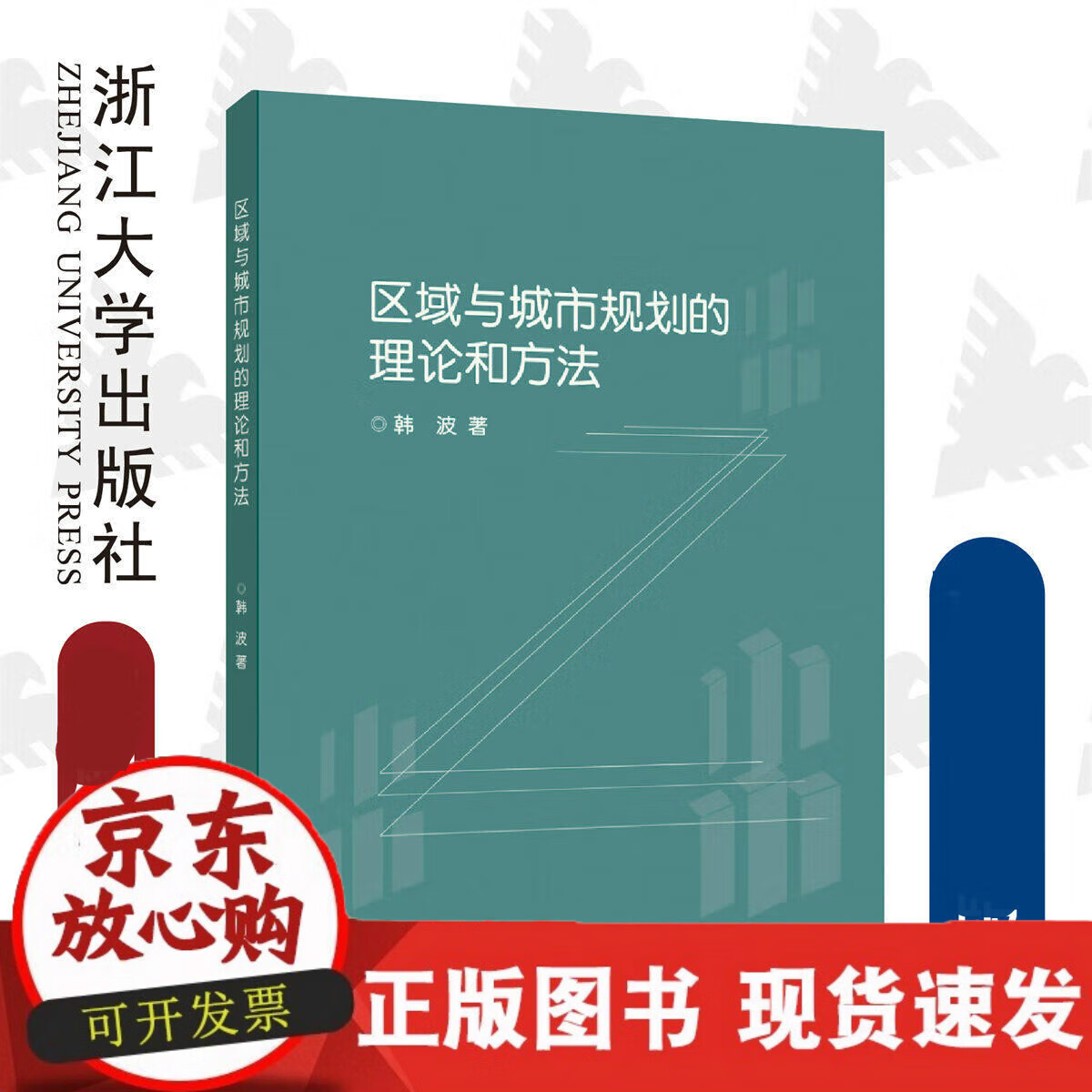 区域与城市规划的理论和方法