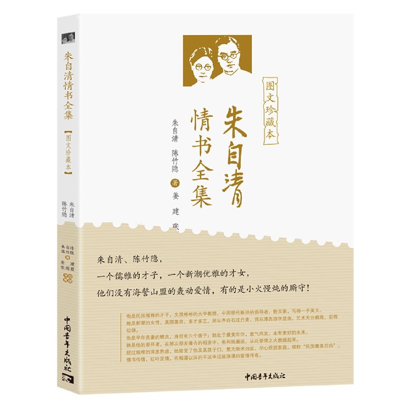 朱自清情书全集(图文珍藏本)