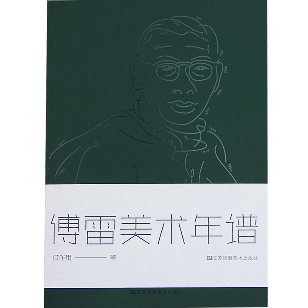 傅雷美术年谱 吕作用 9787558014680