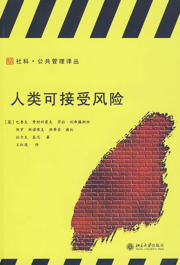 人类可接受风险 (英)巴鲁克·费斯科霍夫 等著 北京大学出版社 9787301157855