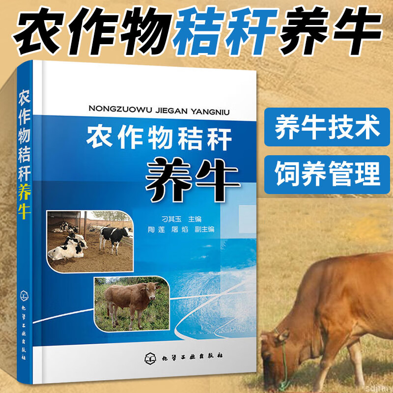 农作物秸秆养牛 刁其玉 秸秆养牛技术书籍大全肉牛养殖书牛饲料配方繁殖母牛饲养管理牛羊技