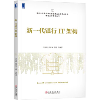 新一代银行IT架构 马智涛,卢道和,李靖等 著【书】