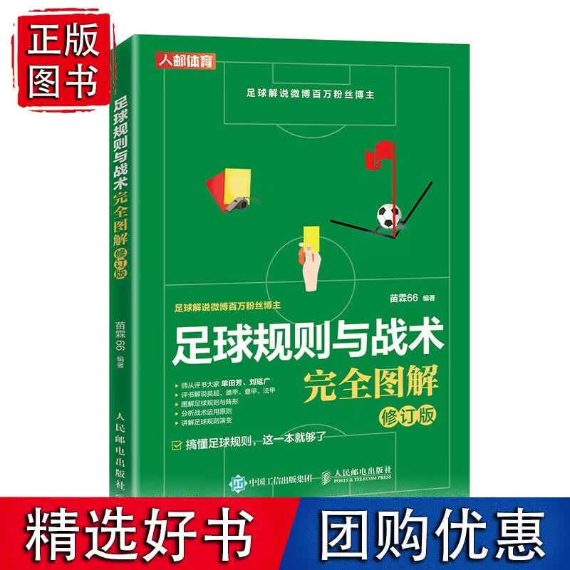 足球规则与战术完全图解 修订版