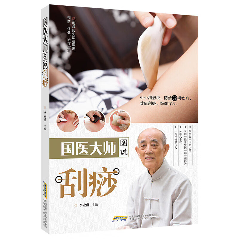 国医大师图说刮痧【好书】