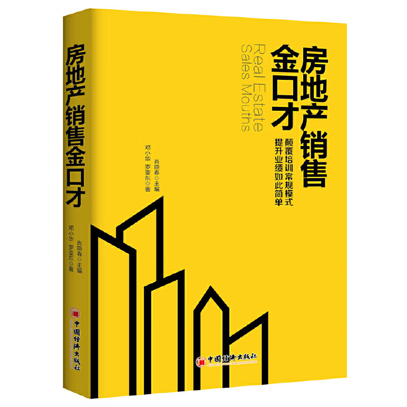 房地产销售金口才 销售技巧情景训练 售楼员话术培训 房地产销售书籍 置业顾问房屋中介业务员口才训练