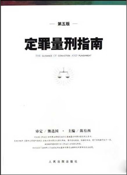 定罪量刑指南 陈有西 著