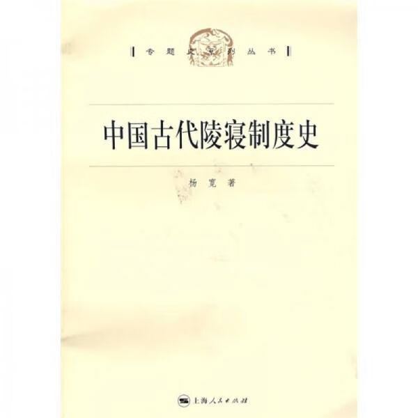 中国古代陵寝制度史