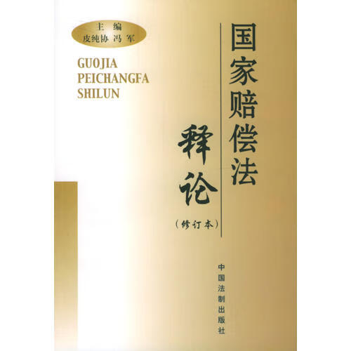 国家赔偿法释论(修订本)【好书】