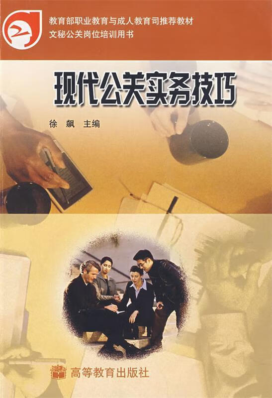 现代公关实务技巧 黄静 著,徐飙 编 高等教育出版社