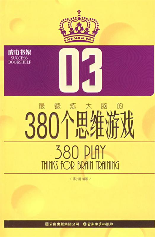 380个思维游戏